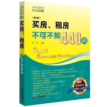 买房 租房 不可不知440问 第三版