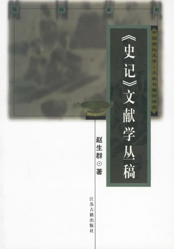 史记文献学丛稿
