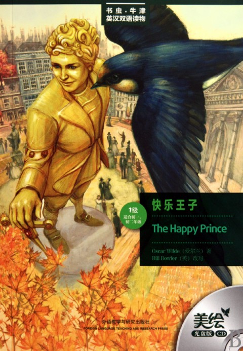 快乐王子(附光盘1级适合初1初2年级)/书虫牛津英