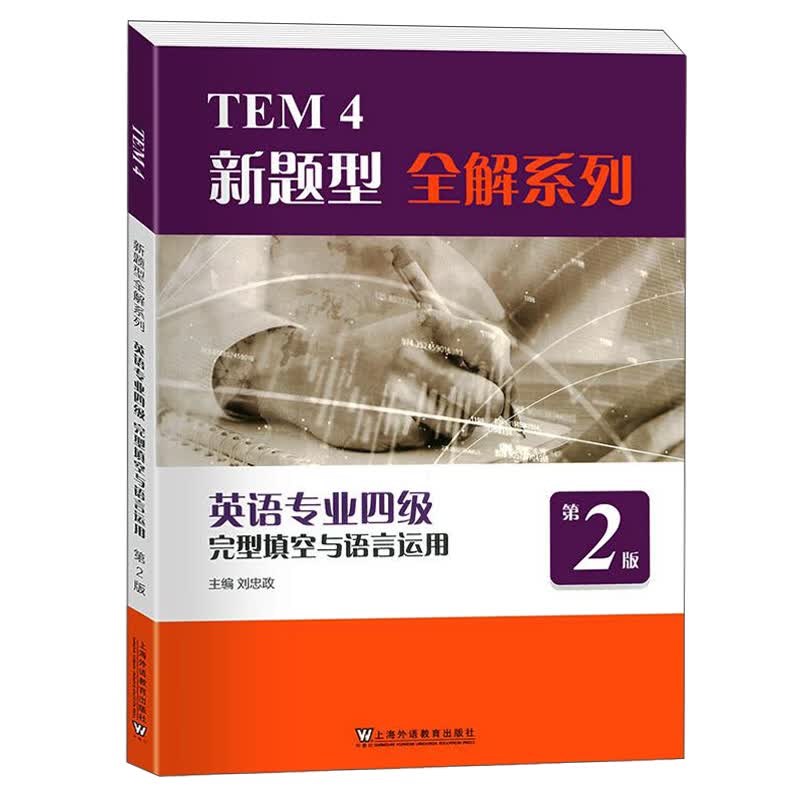 英语专业四级完型填空与语言运用9787544666657