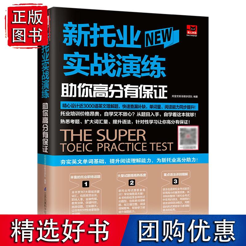 新托业实战演练 托业全真题库toeic托业考试资料新托业词汇单词阅读口语写作听力常考专项突破高分强化