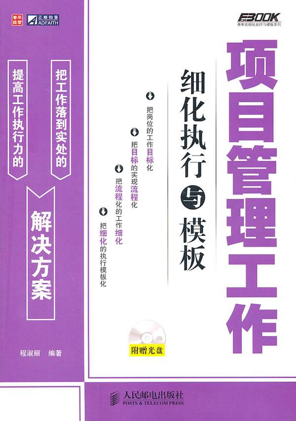 项目管理工作细化执行与模板 程淑丽编著【书】