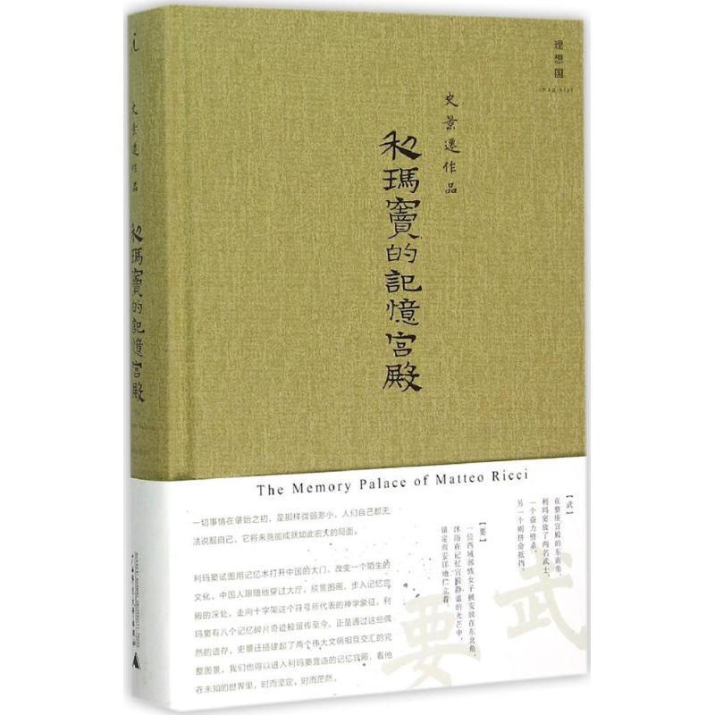 利玛窦的记忆宫殿