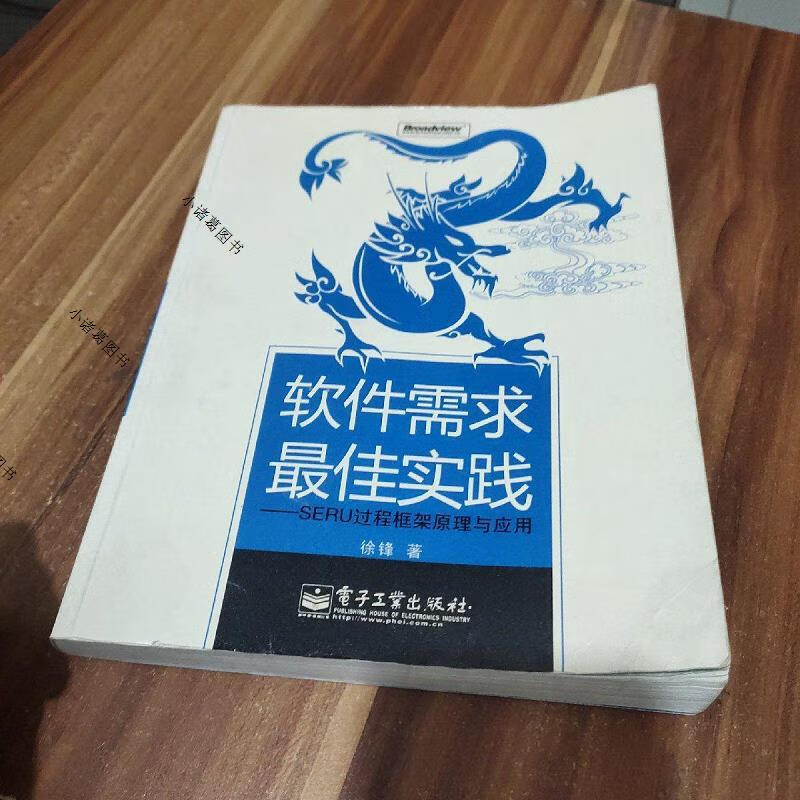 软件需求最佳实践：SERU过程框架原理与应用的新描述