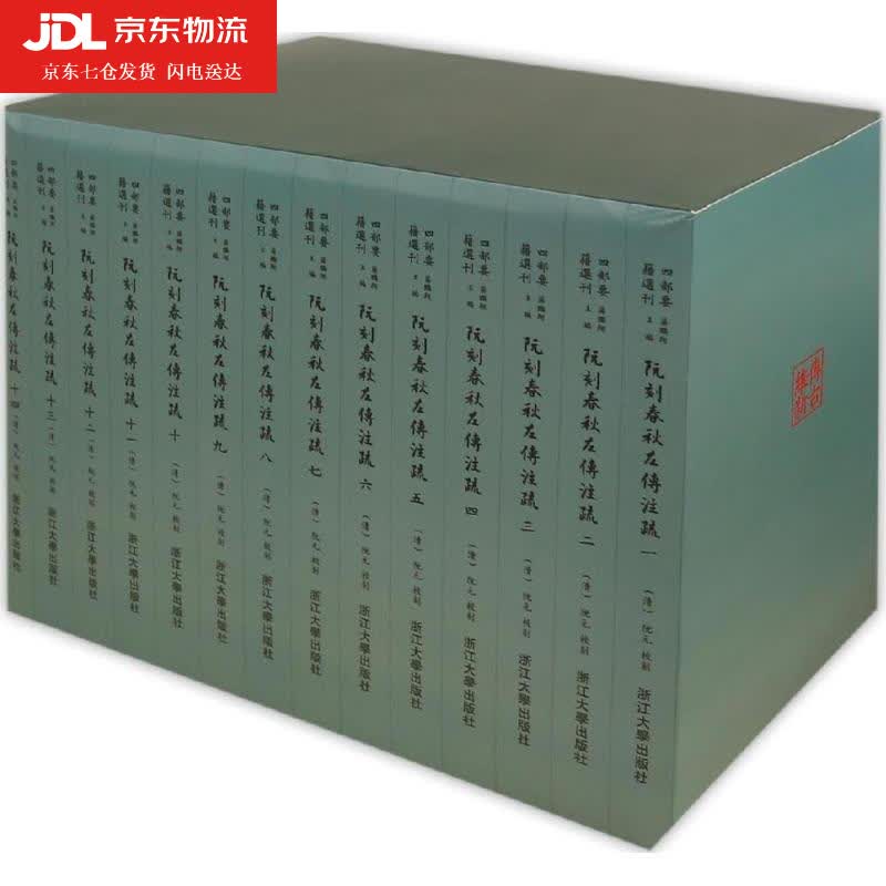 阮刻春秋左传注疏 蒋鹏翔著