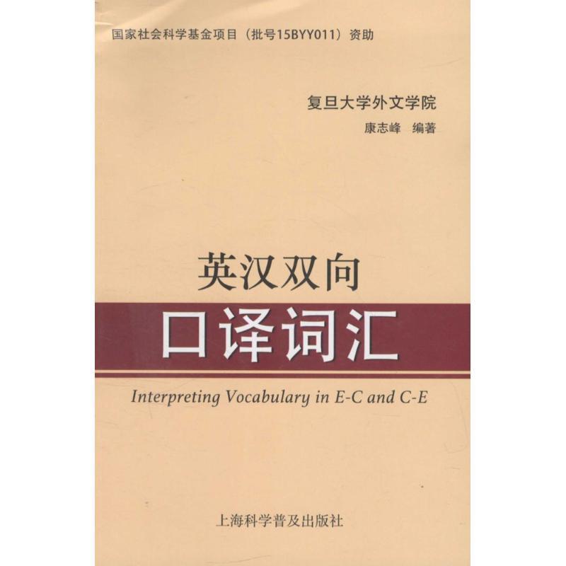 英汉双向口译词汇 康志峰
