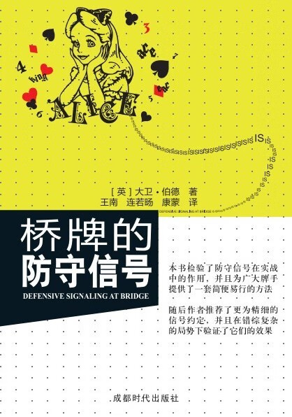 桥牌的防守信号 大卫·伯德 编著