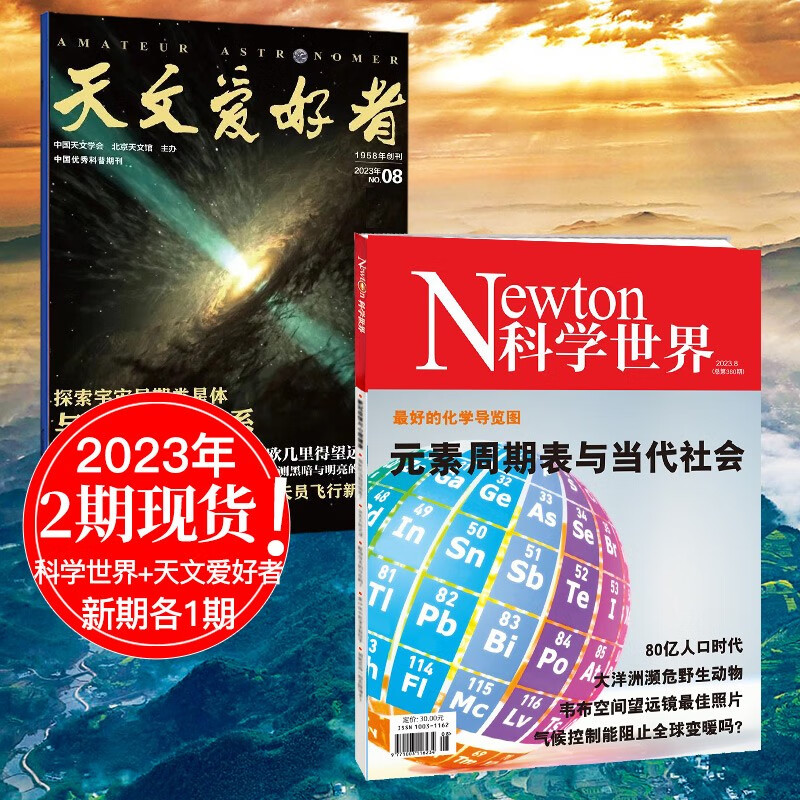 【单期打包订购】天文爱好者杂志2023/22年月刊中国国家天文手册天文学宇宙星河天体奥秘科普期刊 【混合2本8月刊】科学世界+天文爱好者