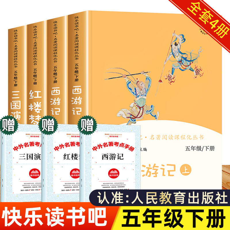 四大名著原著小学生五年级下册必读课外书老师推荐人教版快乐读书吧西游记红楼梦三国演义水浒传青少年版 【五下必读4册】西游+三国+红楼（送考点手册）