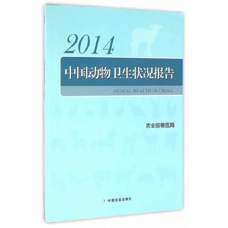 中国动物卫生状况报告（2014）