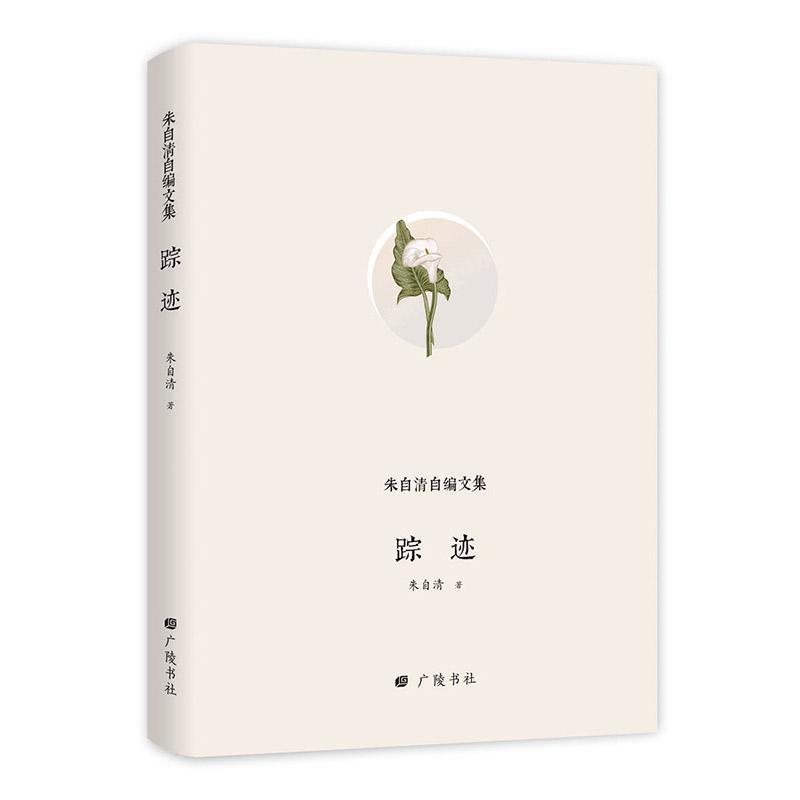 踪迹朱自清江苏广陵书社9787555410157 文学书籍