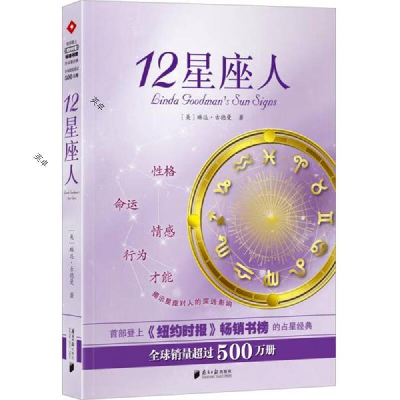 12星座人(全新未拆封)