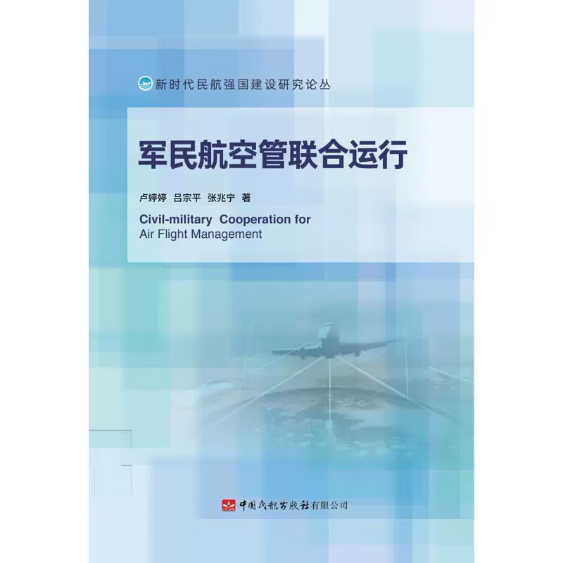 书籍 军民航空管联合运行 新时代民航强国建设研究丛书 卢婷婷吕宗平张兆宁著 空中运行发展过程控制管理军民航空管运行分析