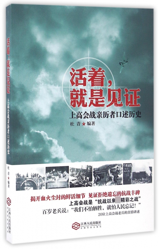 活着就是见证(上高会战亲历者口述历史)