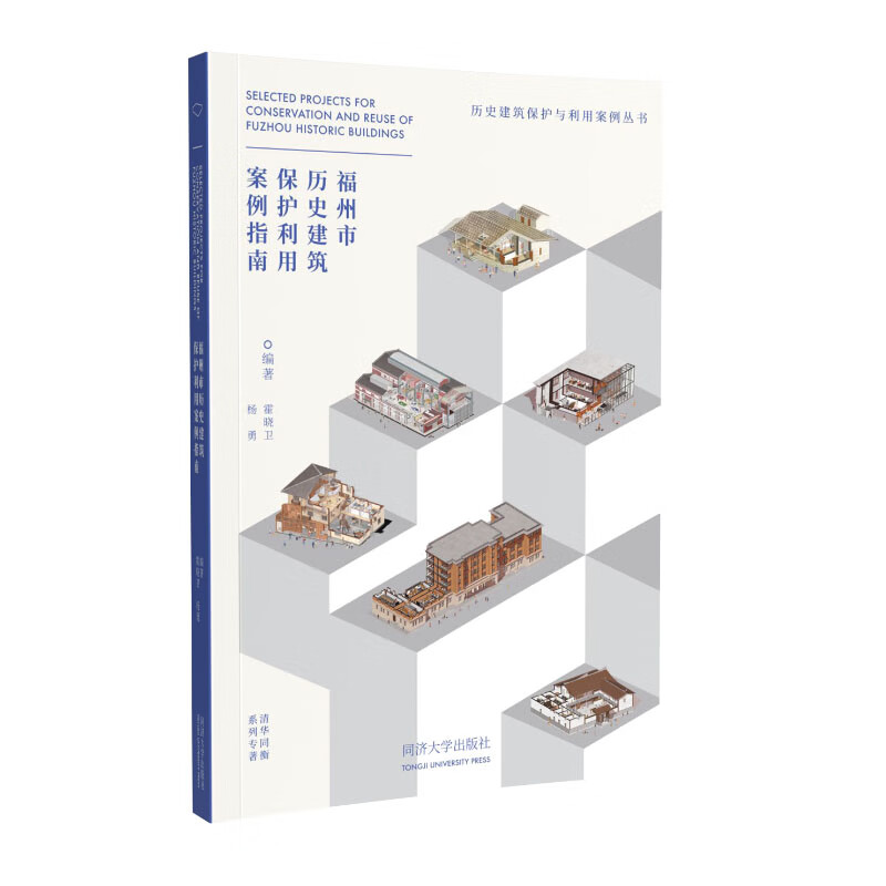 福州市历史建筑保护利用案例指南