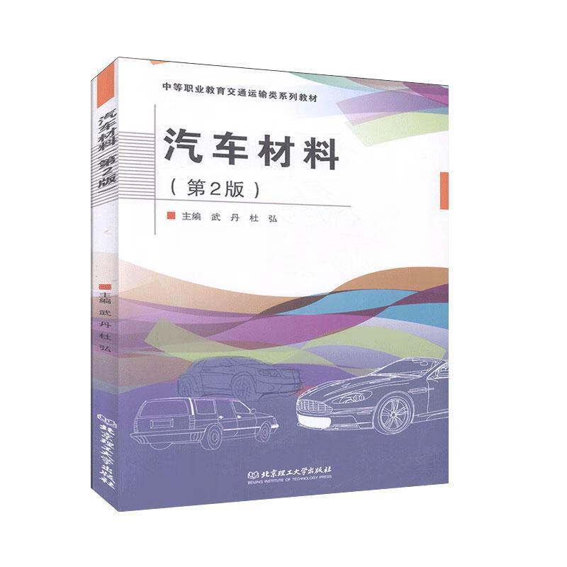 汽车材料 9787568277044