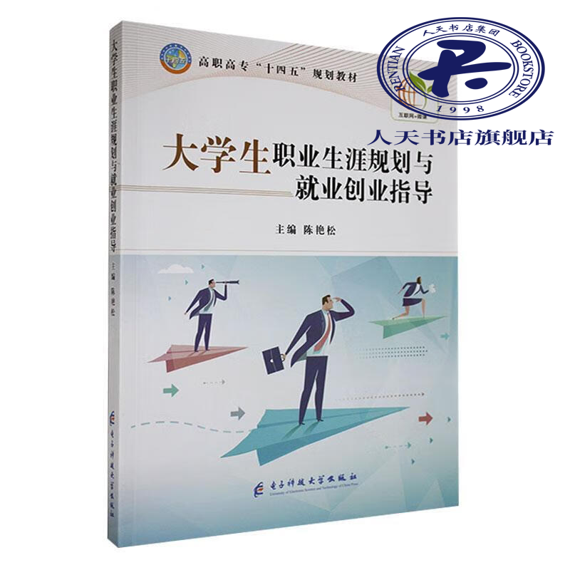 大学生职业生涯规划与就业创业指导陈艳松电子科技大学出版社9787564796655 社会科学书籍