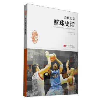 当代北京篮球史话 金汕【书】