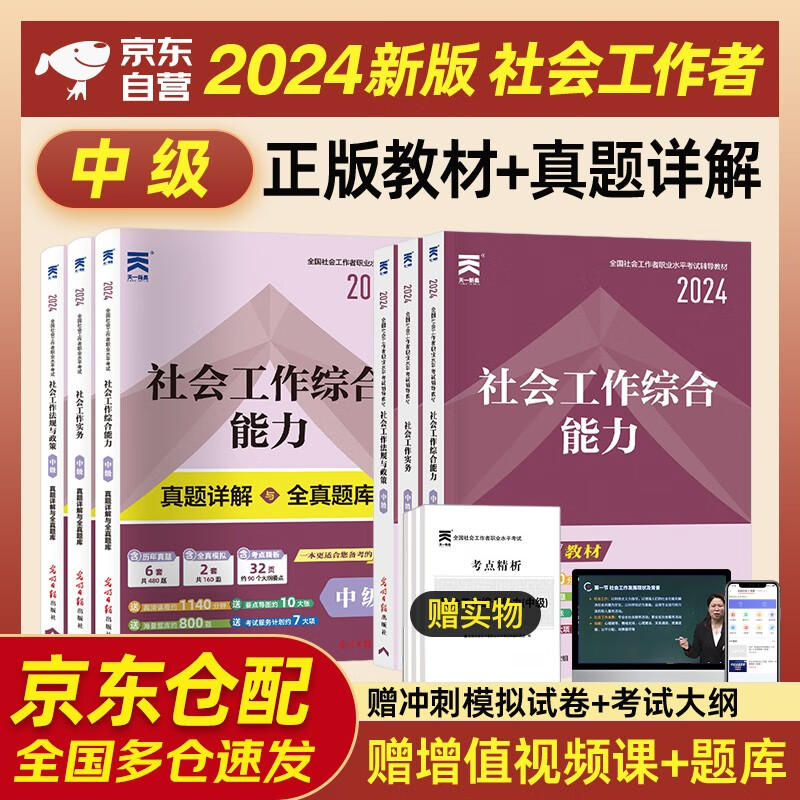 2024年版】社会工作者中级2024考试教材历年真题模拟试卷2023题库课程练习题天一官方社会工作实务综合能力法规与政策社区助理工作师考社工证用书学习资料