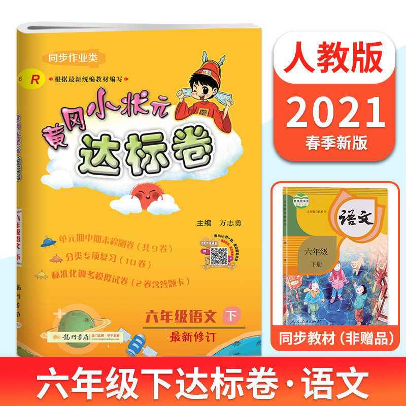 新版秋黄冈小状元达标卷一二三四五年级上下册语文数学单元测试卷 六年级下册 英语-【人教版】
