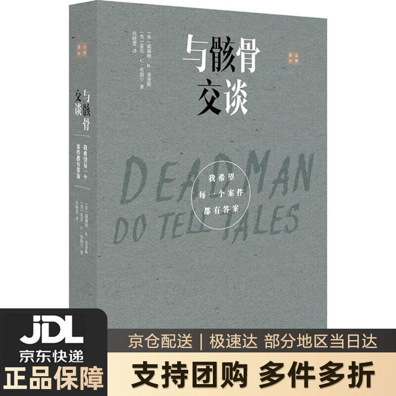 【 送货上门】与骸骨交谈：我希望每一个案件都有答案 威廉姆·R.美普斯,麦克·C.布朗宁 著,尚晓蕾 译