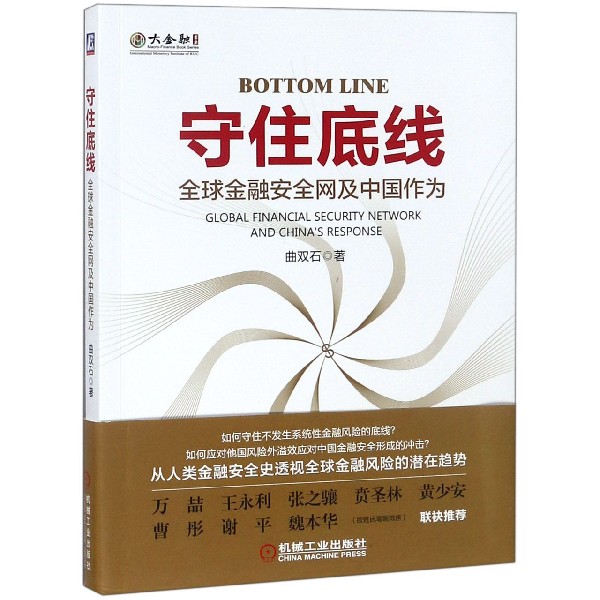 守住底线(全球金融安全网及中国作为)/大金融书系