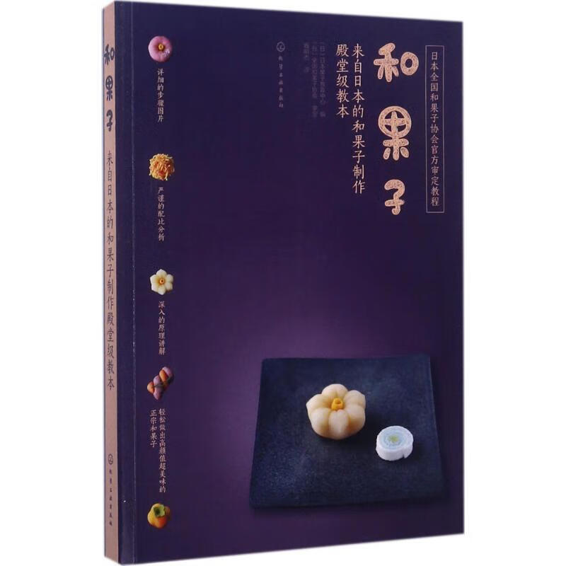 和果子:来自日本的和果子制作级教本