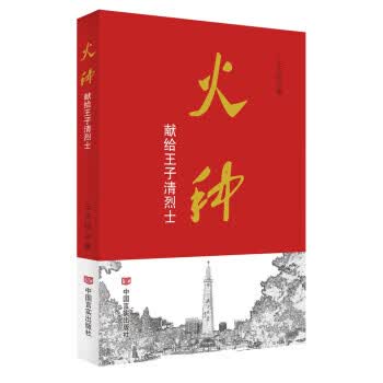 火种--献给王子清烈士王天银编