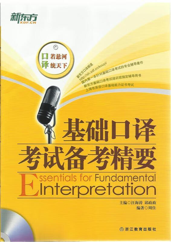 基础口译考试备考精要