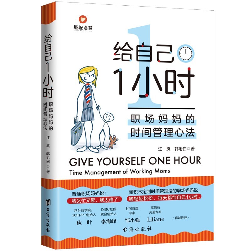 给自己1小时：职场的时间管理心法