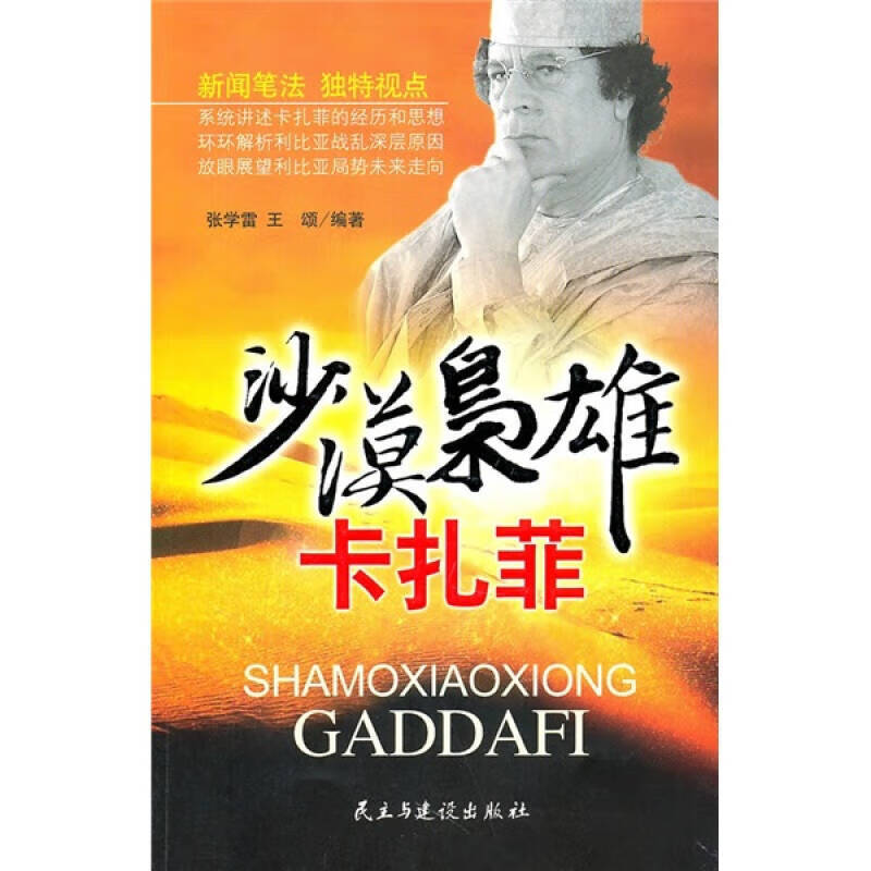 沙漠枭雄卡扎菲9787513901550【好书】
