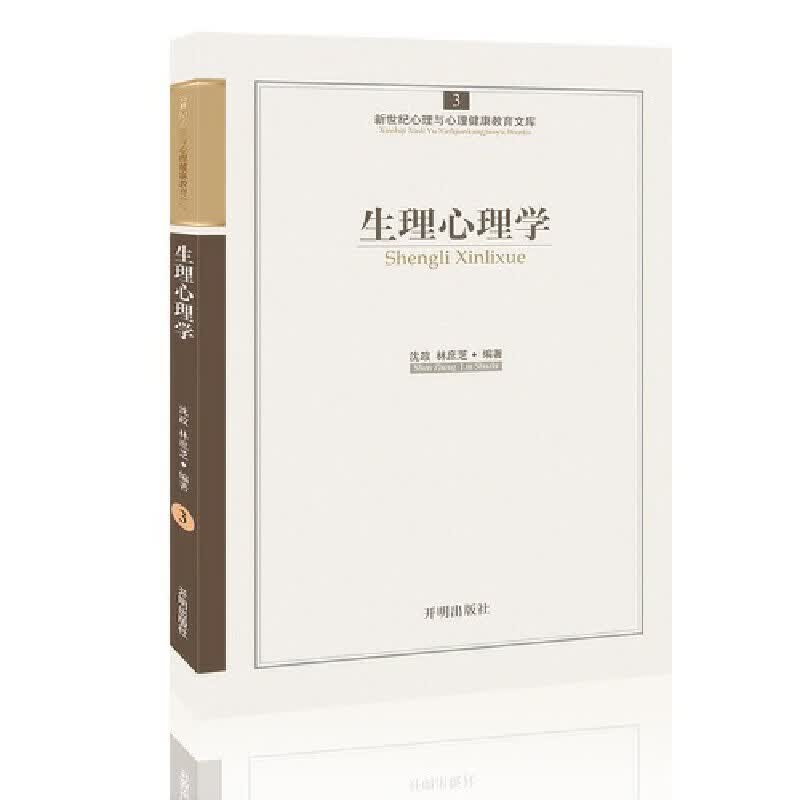 心育文库3——生理心理学