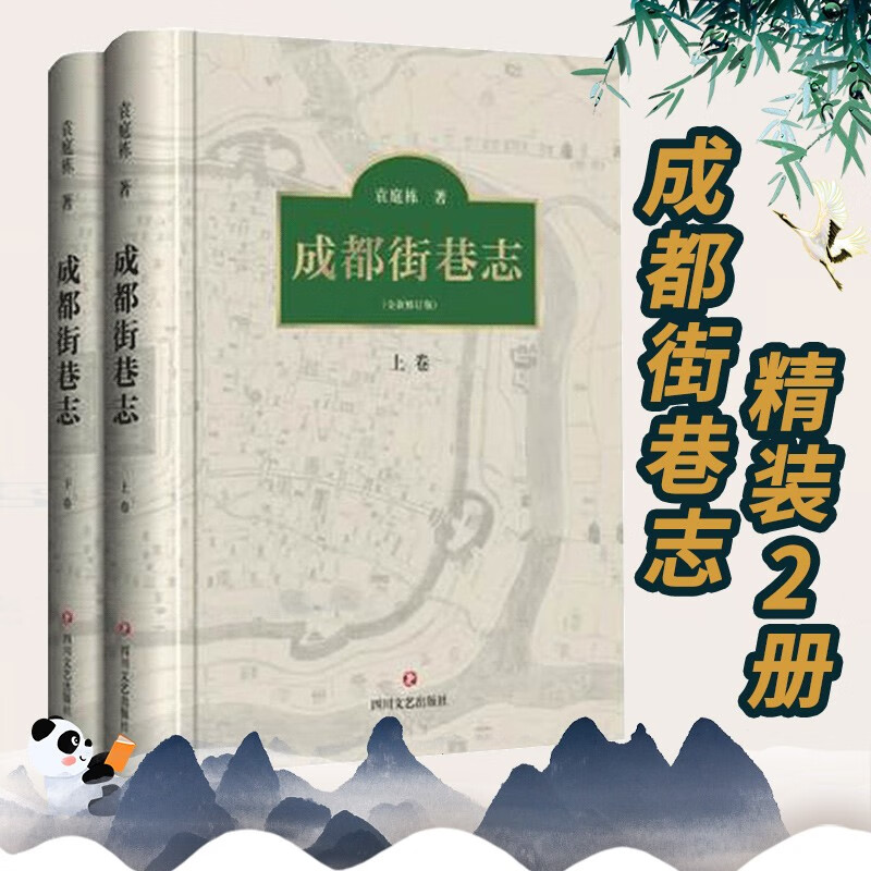 成都街巷志 精装2册 袁庭栋 著 历史书籍 畅销书 中国通史历史类书读本 中国近代史古代史 四川文艺出版社