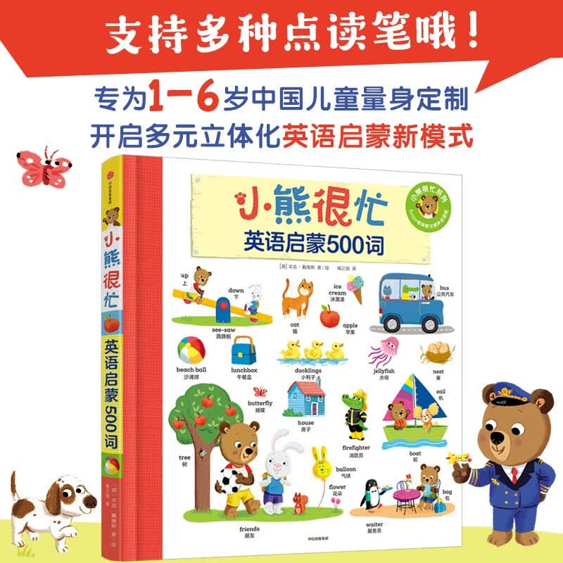 小熊很忙系列绘本 第一二三四五六辑全套升级版中英双语点读版 手指推拉1-3岁宝宝撕不烂启蒙翻翻书儿童互动趣味机关书动物管理员 小熊很忙英语启蒙500词