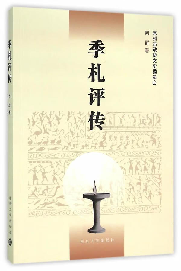 季札评传周群传记9787305158728 季札评传