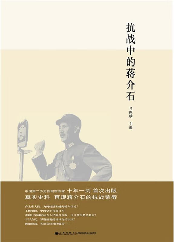 抗战中的蒋介石【好书，下单速发】
