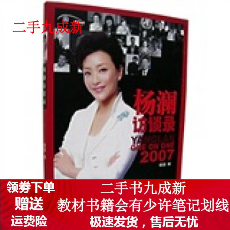 杨澜访谈录 杨澜 编 9787802252462 新星出版社