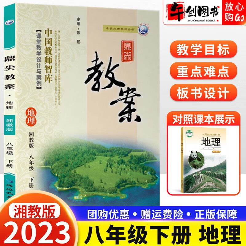 2023新版鼎尖教案初中八年级上下册数学英语物理生物地理北师华师苏科外研译林冀教湘教版教师用书初二8年级课堂教学设计与案例 八年级下册地理湘教版