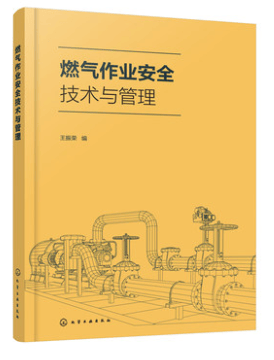 燃气作业安全技术与管理 王振荣 编