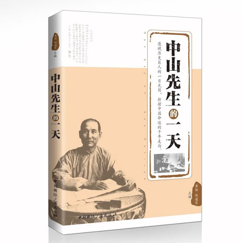 【现货】中山先生的一天