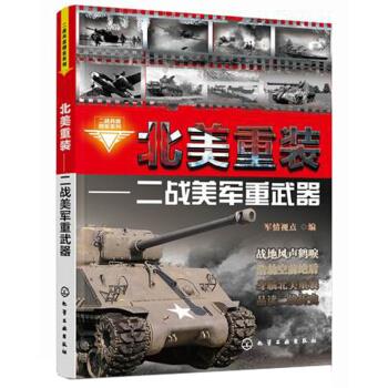 二战兵器图鉴系列--北美重装：二战美军重武器