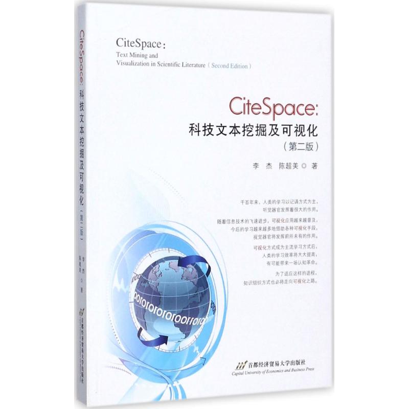 citespace:科技文本挖掘及可视化(第2版)
