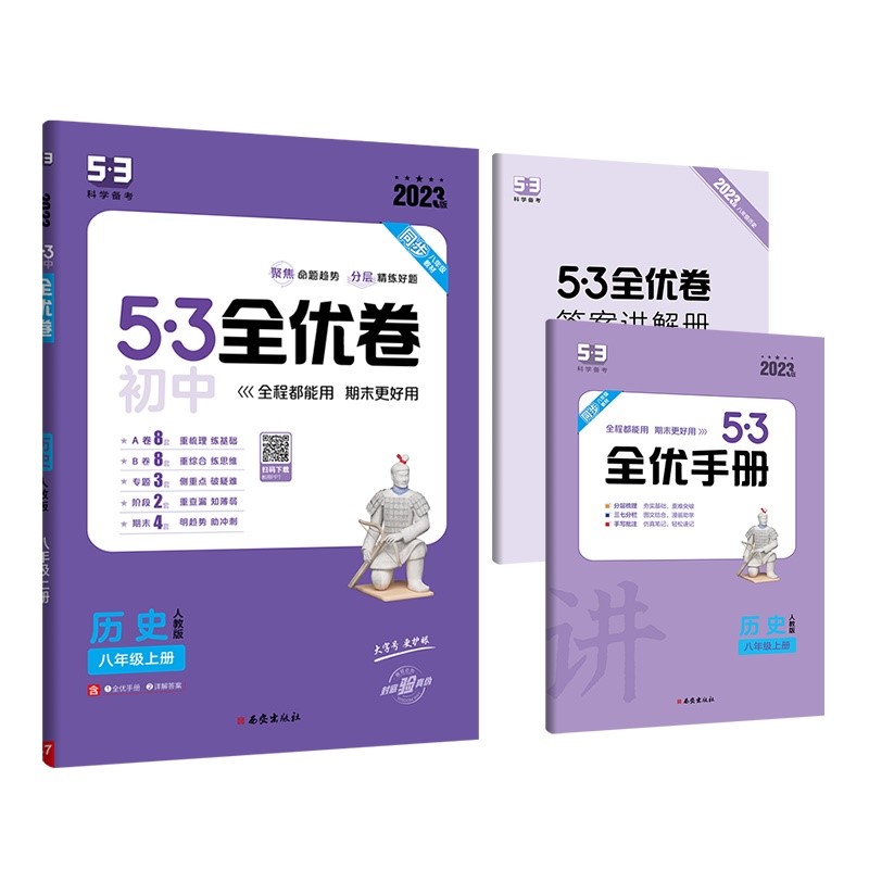曲一线 53初中全优卷 历史 八年级上册 人教版 2023版五三 含全优手册 详解答案