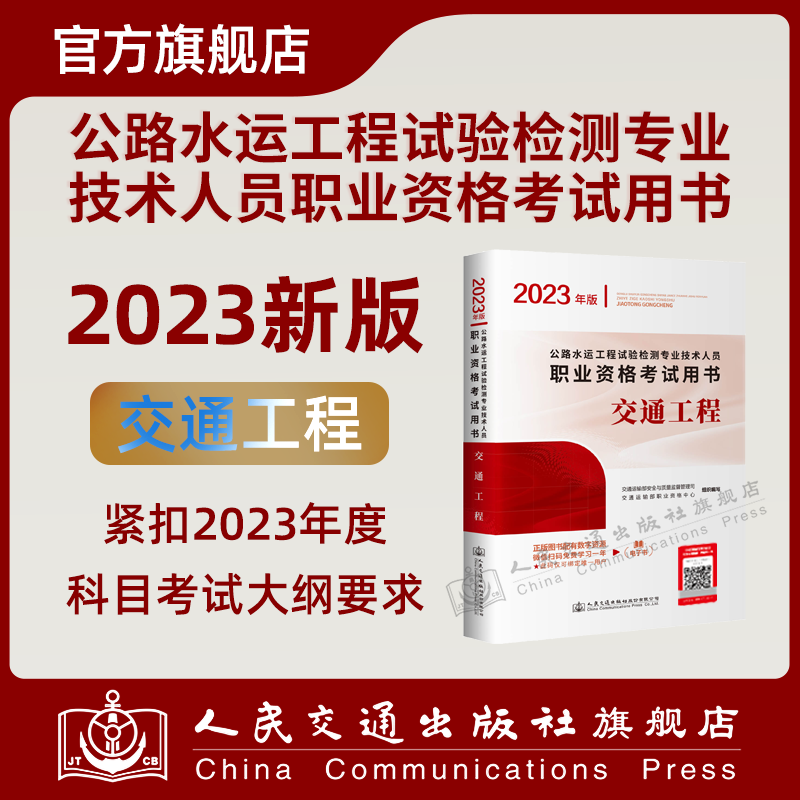 2023年版公路水运工程试验检测专业技术人员职业资格考试教材  交通工程 人民交通出版社旗舰店
