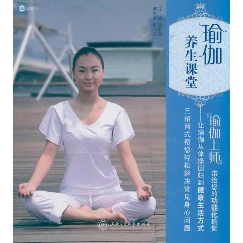 瑜伽养生课堂 魏立民 上海交通大学出版社