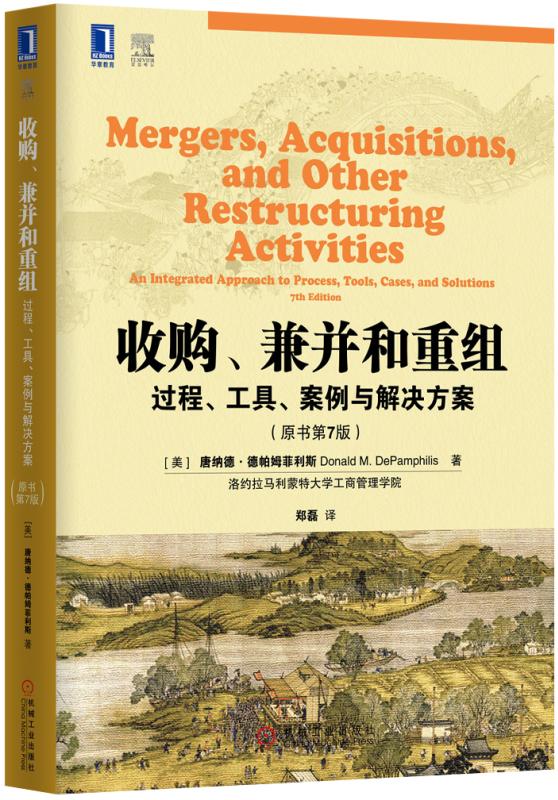 收购、兼并和重组：过程、工具、案例与解决方案（原书第7版） 机械工业出版社书籍