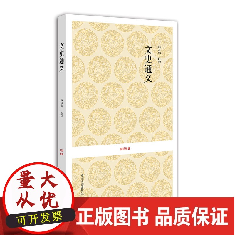 文史通义 国学经典 (清)章学诚 译者:钱茂伟 童杰 陈鑫 中州古籍