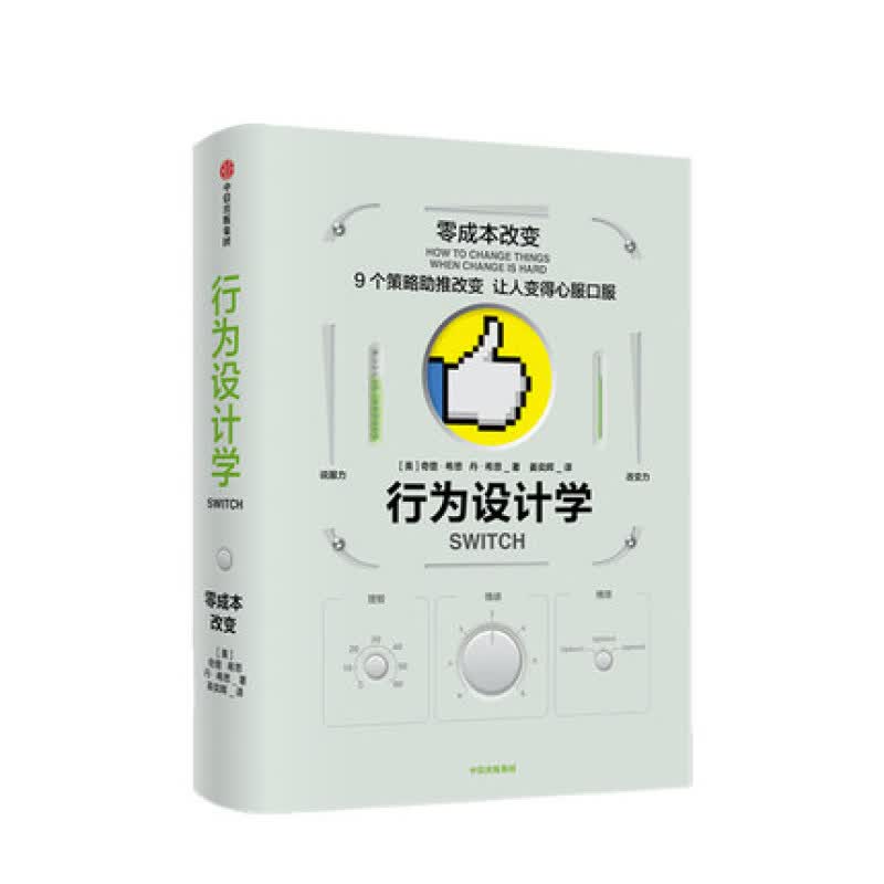 包邮 行为设计学 零成本改变 奇普希思 著 管理学理论 MBA经管励志 瞬变新版 中信书店