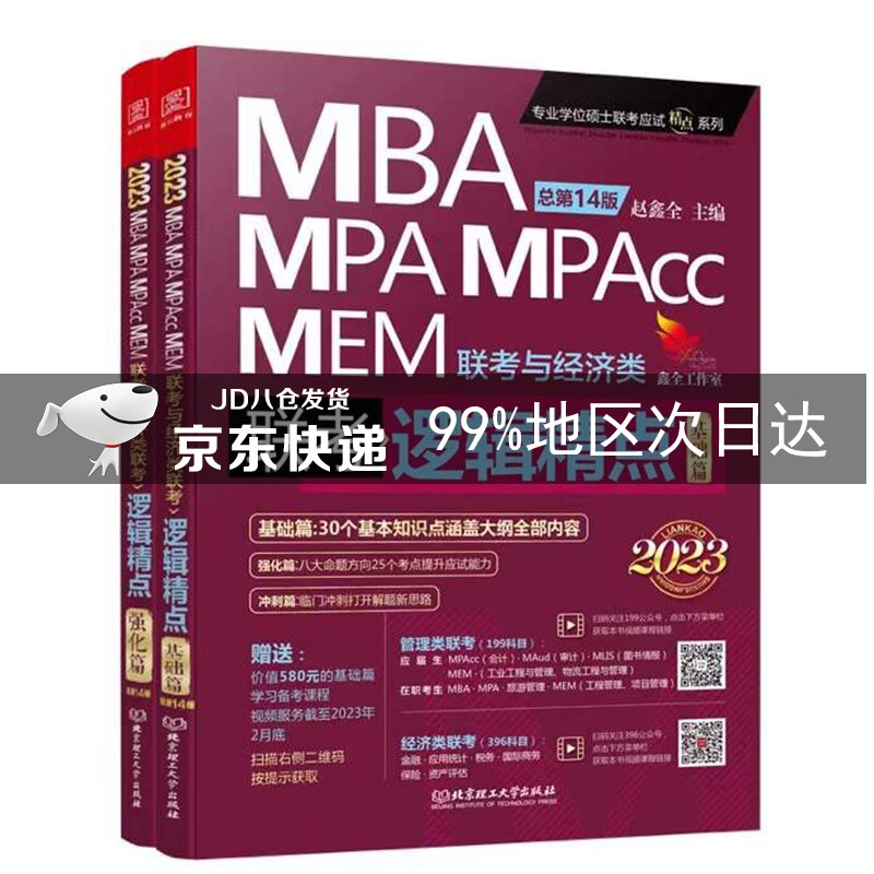 2023MBA联考教材 逻辑精点：精点教材 MBA/MPA/MPAcc联考与经济类联考