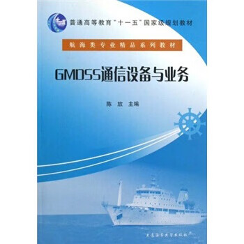 GMDSS通信设备与业务 陈放 编 9787563221790